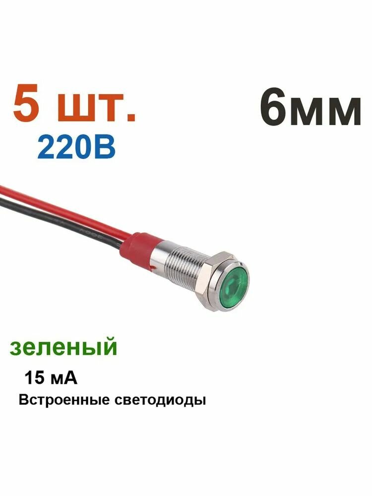 6 мм, 220В, зеленый металлический индикатор, сигнальная лампа, с проводом