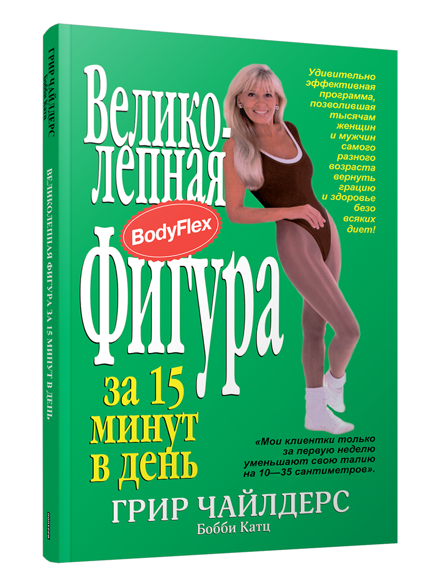 Великолепная фигура за 15 минут в день (обложка)