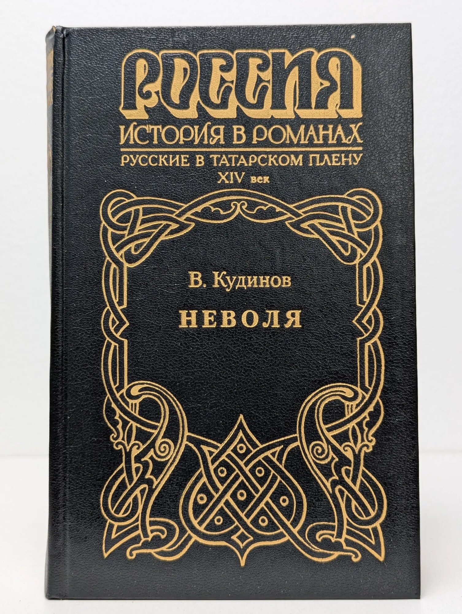 Россия. История в романах. Неволя Кудинов Виктор Сергеевич 1996