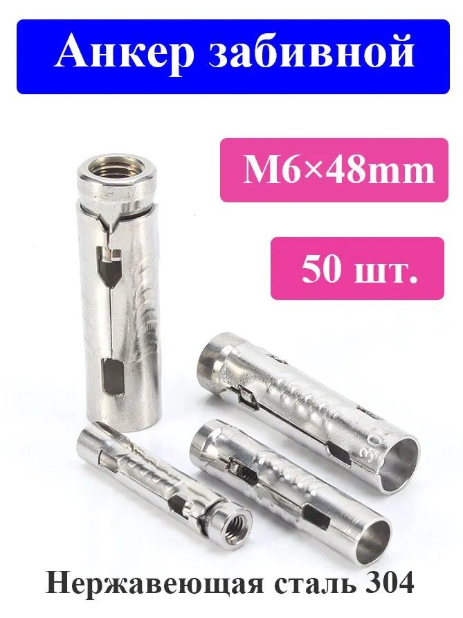 Аксессуар для анкера 6 мм x 48 мм