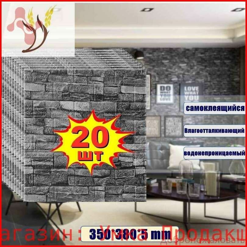 20 шт. комплект / Панели самоклеющиеся для стен "Черный кирпич" 35х38см, толщина 5 мм /моющиеся панели ПВХ