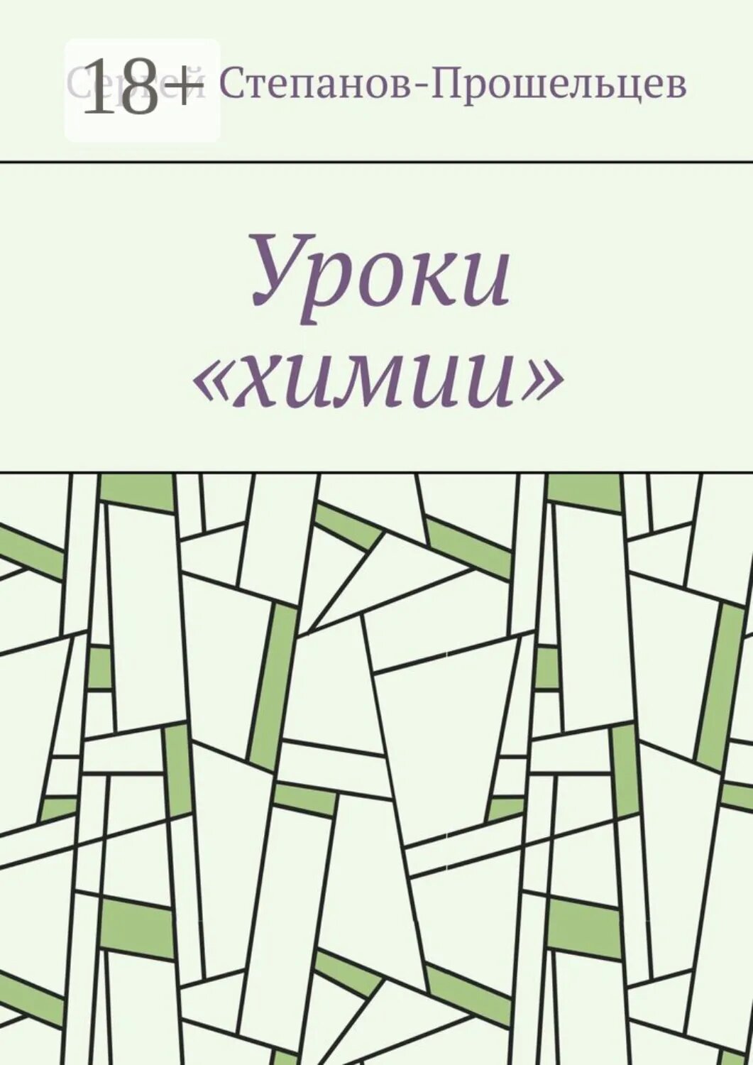 Уроки «химии». Из жизни условников [Цифровая книга]