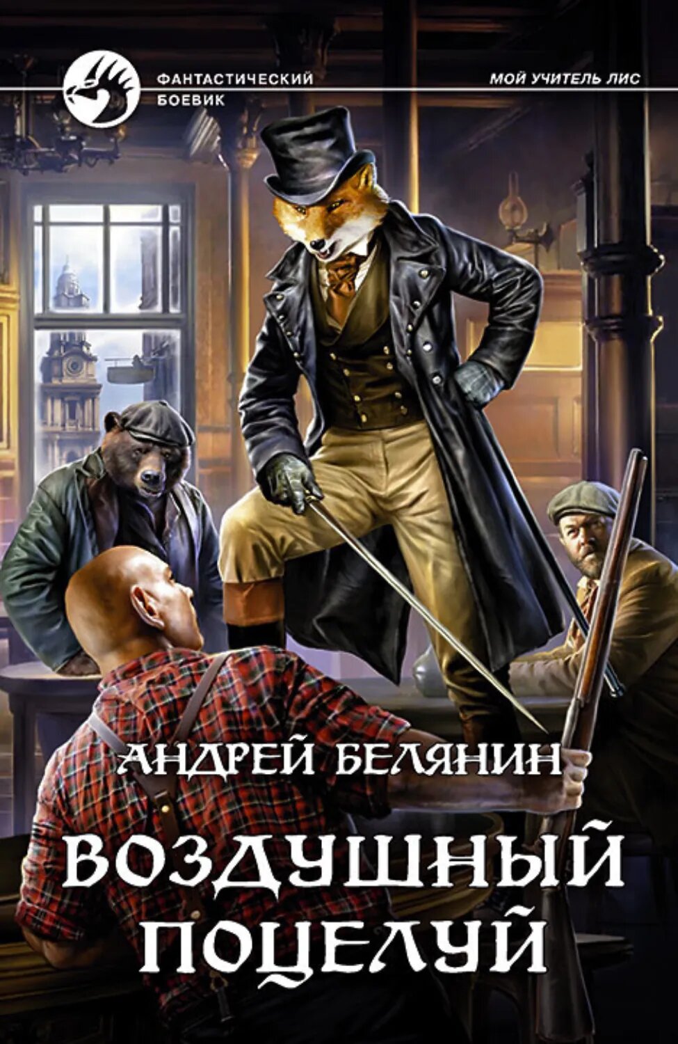 Воздушный поцелуй [Цифровая книга]