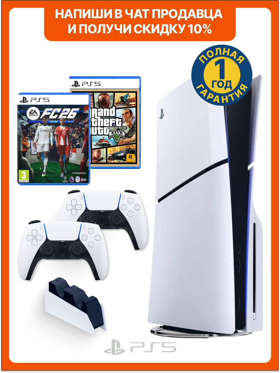 Игровая приставка PS5 Slim с дисководом, второй геймпад белый, FIFA 26 (новинка), GTA 5, зарядная станция