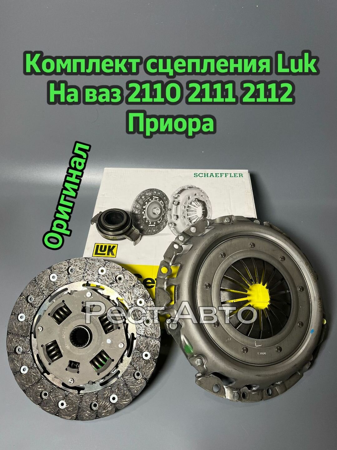 Сцепление Luk ваз 2110 2111 2112 Приора кулиса