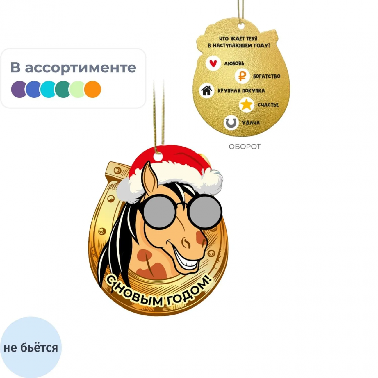 Игрушка Украшение НГ подвесное с предсказанием, 10x8,2x0,2см арт.95241 Magic Time 2333701