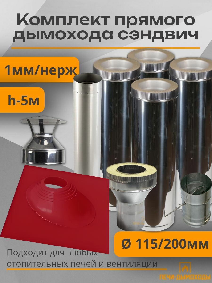 Комплект дымохода D115/200 1мм/нержавейка сэндвич прямой 5 метра с мастер флеш красный