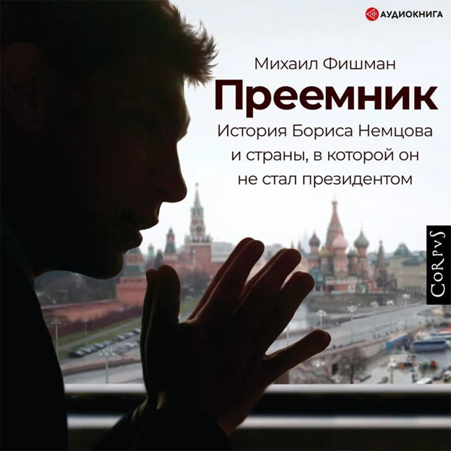 Преемник. История Бориса Немцова и страны, в которой он не стал президентом [Аудиокнига]