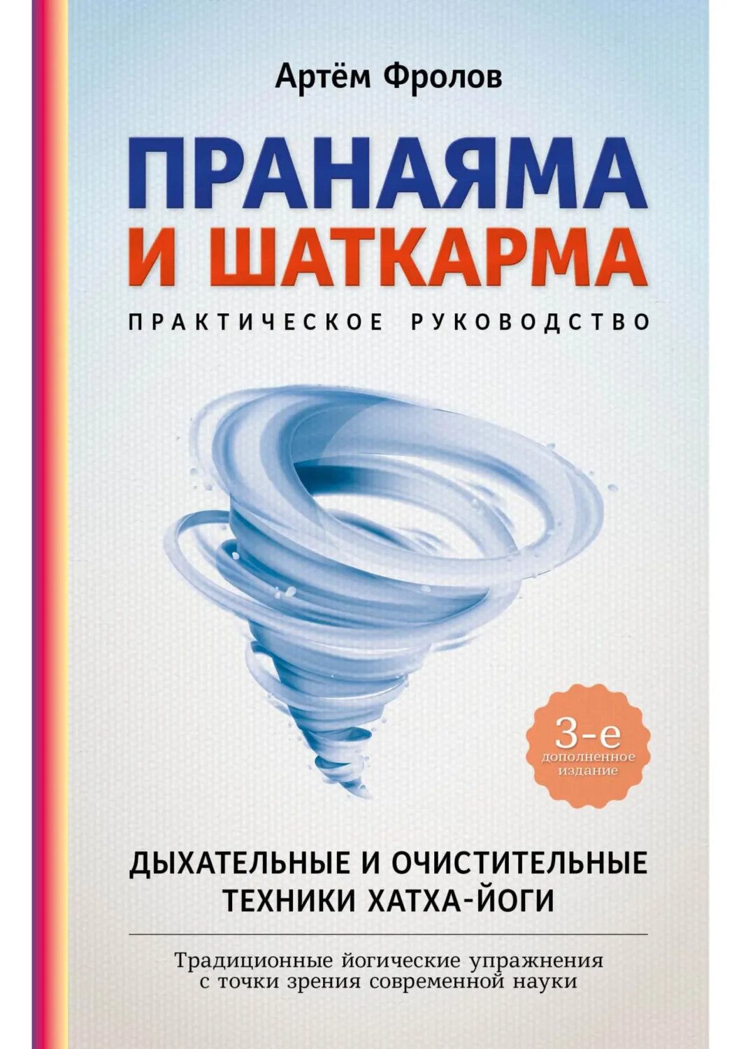 Пранаяма и шаткарма. Дыхательные и очистительные техники хатха-йоги [Цифровая книга]
