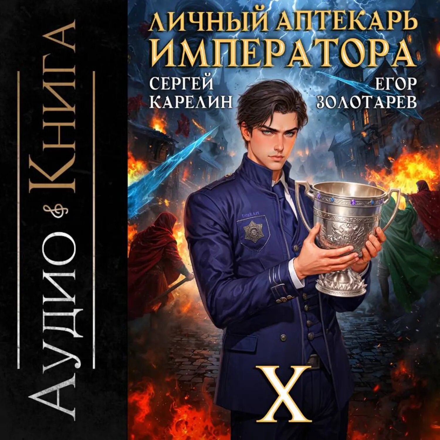Личный аптекарь императора. Том 10 [Аудиокнига]