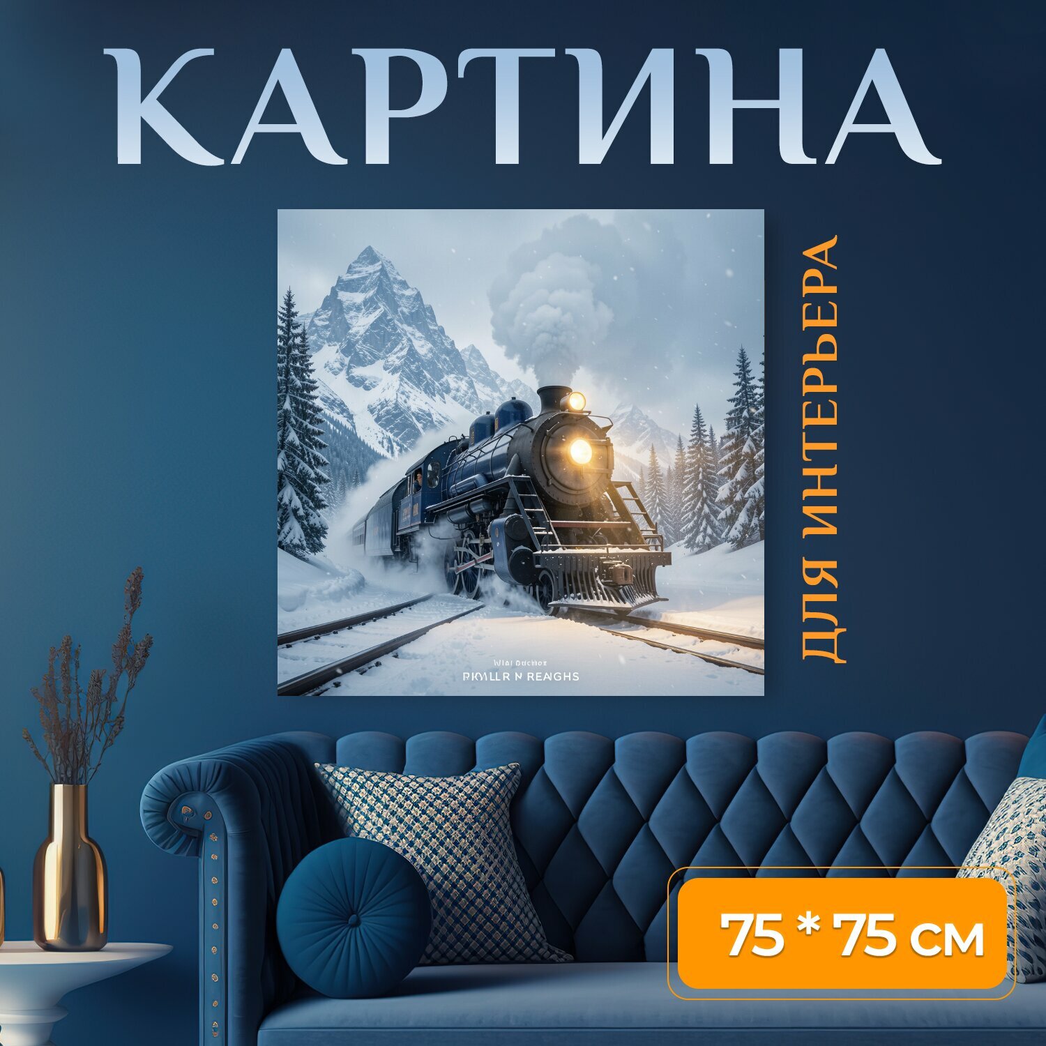 Картина на холсте "Паровоз в снежных горах. Зимняя железная дорога с ретро паровозом, дымом и ярким светом фары. Заснеженные ели, высокие." на подрамнике 75х75 см. для интерьера