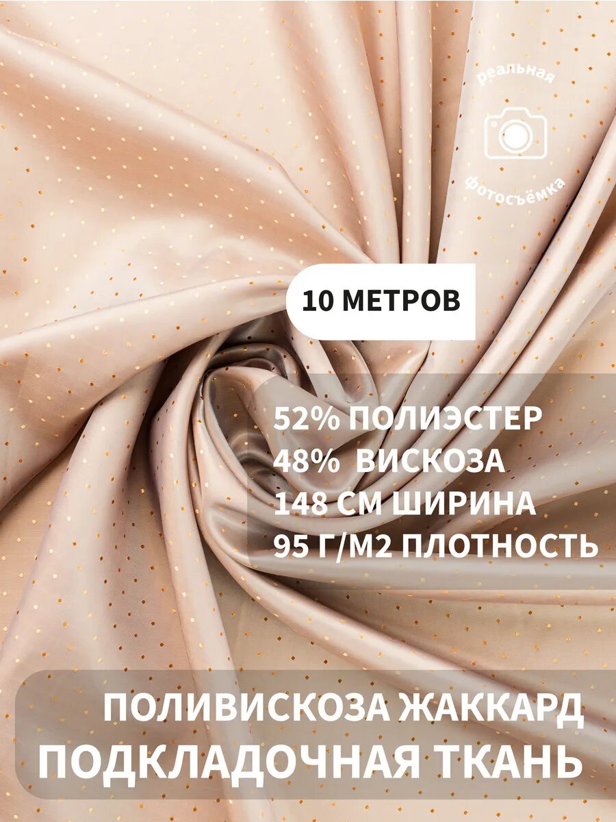 Подкладочная ткань жаккард, подкладка для одежды, жакетов, пальто и костюмов, 48% вискоза, 52% полиэстер, 95 г/м²