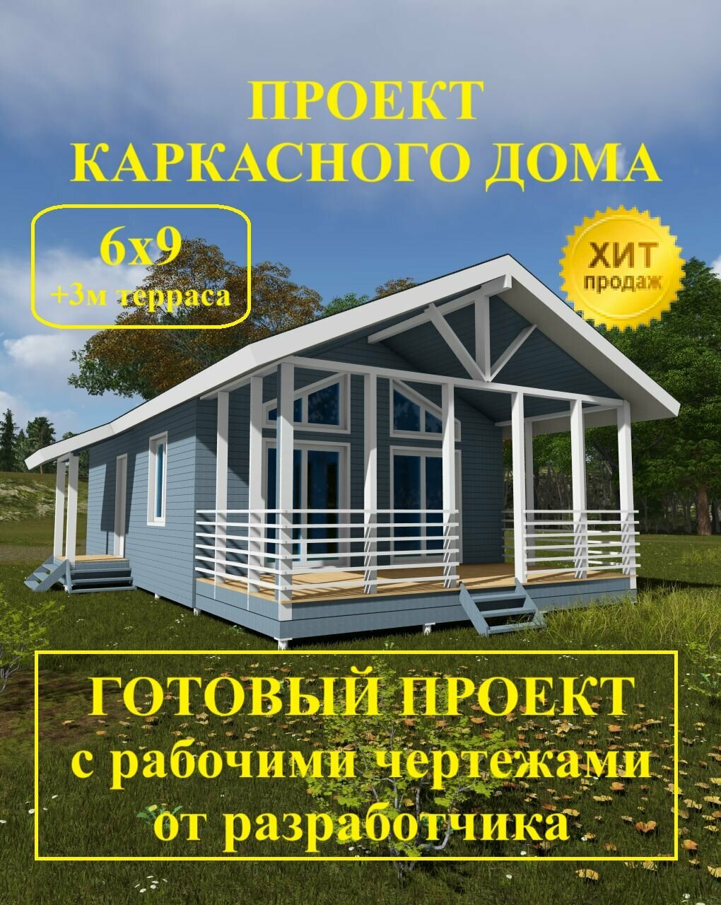 Проект каркасного дома 6х9 м с террасой 3м