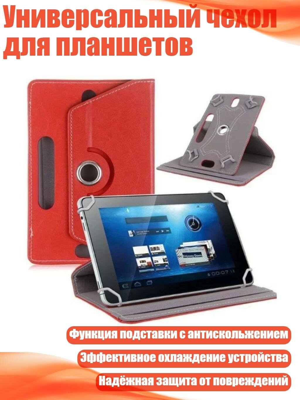 Универсальный чехол для планшетов, красный - 8 дюймов
