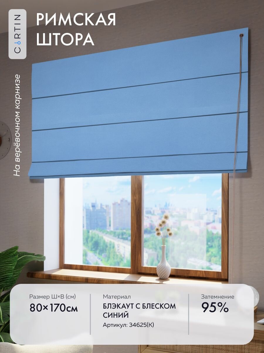 Римская штора блэкаут синий, ширина 80 см / высота 170 см