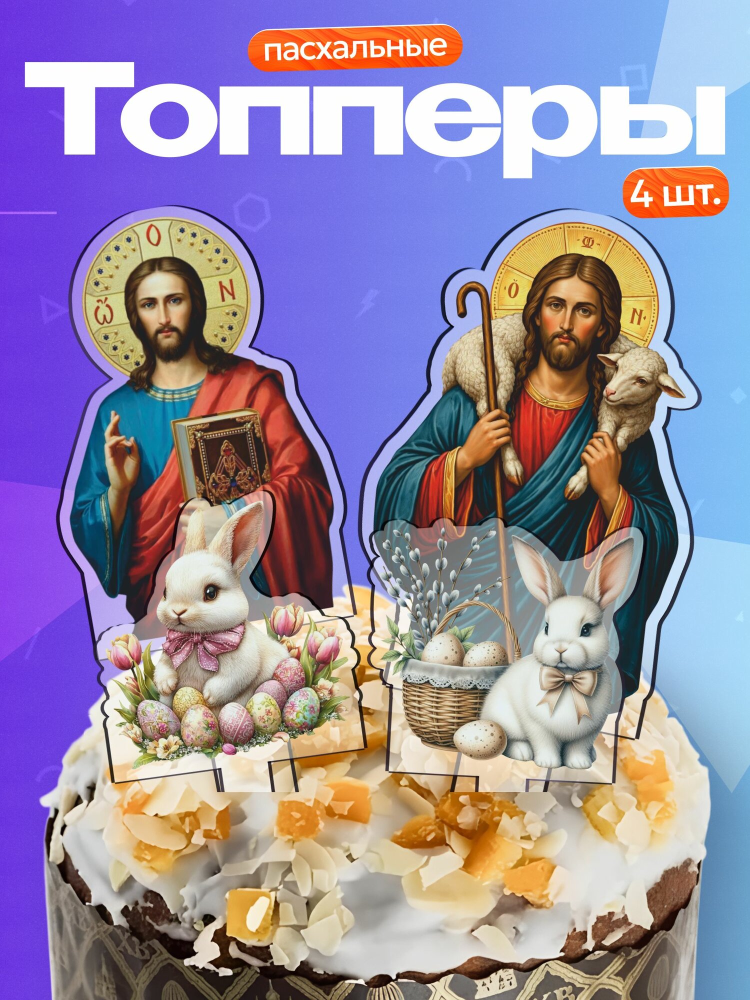 Топперы на пасху Иисус Христос Пасхальный кролик