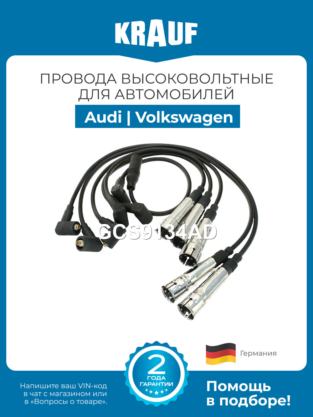 Провода высоковольтные KRAUF GCS9134AD для Audi 80 90 100 Coupe Volkswagen Passat Santana
