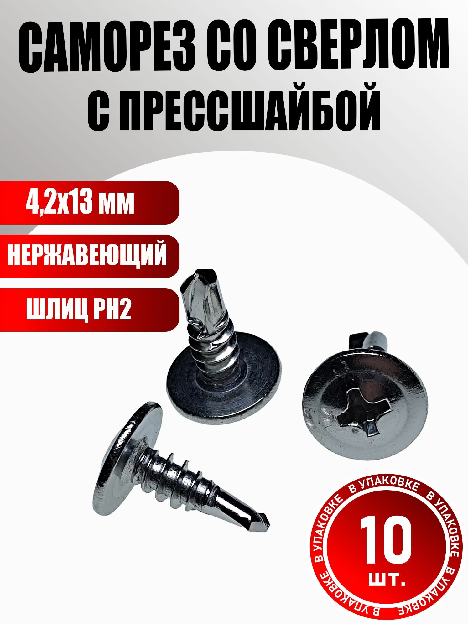 Саморез с прессшайбой 4,2х13 мм нержавеющий сверло (10 шт.)