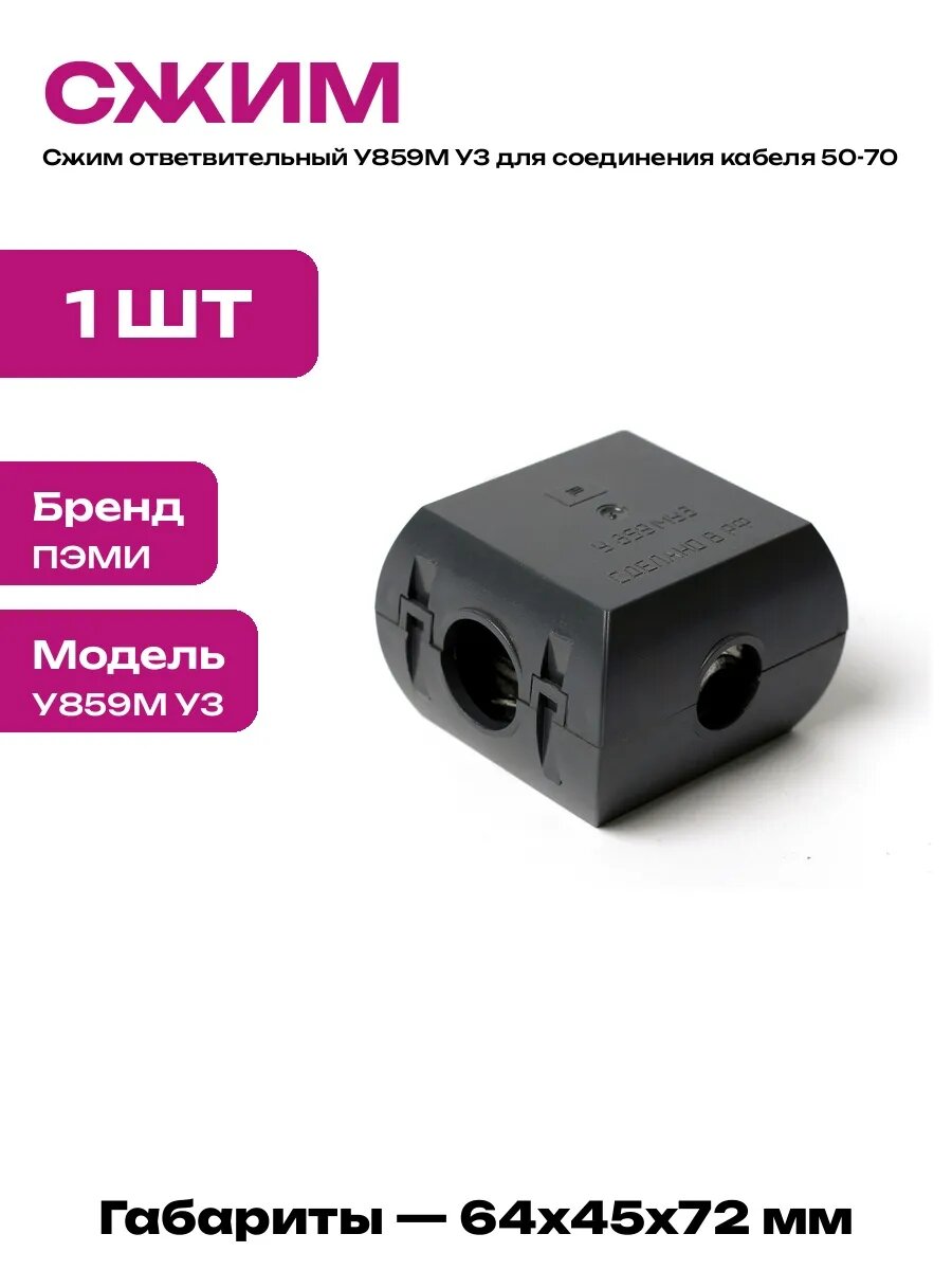 Сжим ответвительный У859М У3 черный сечение 50-70 на 4-35 мм