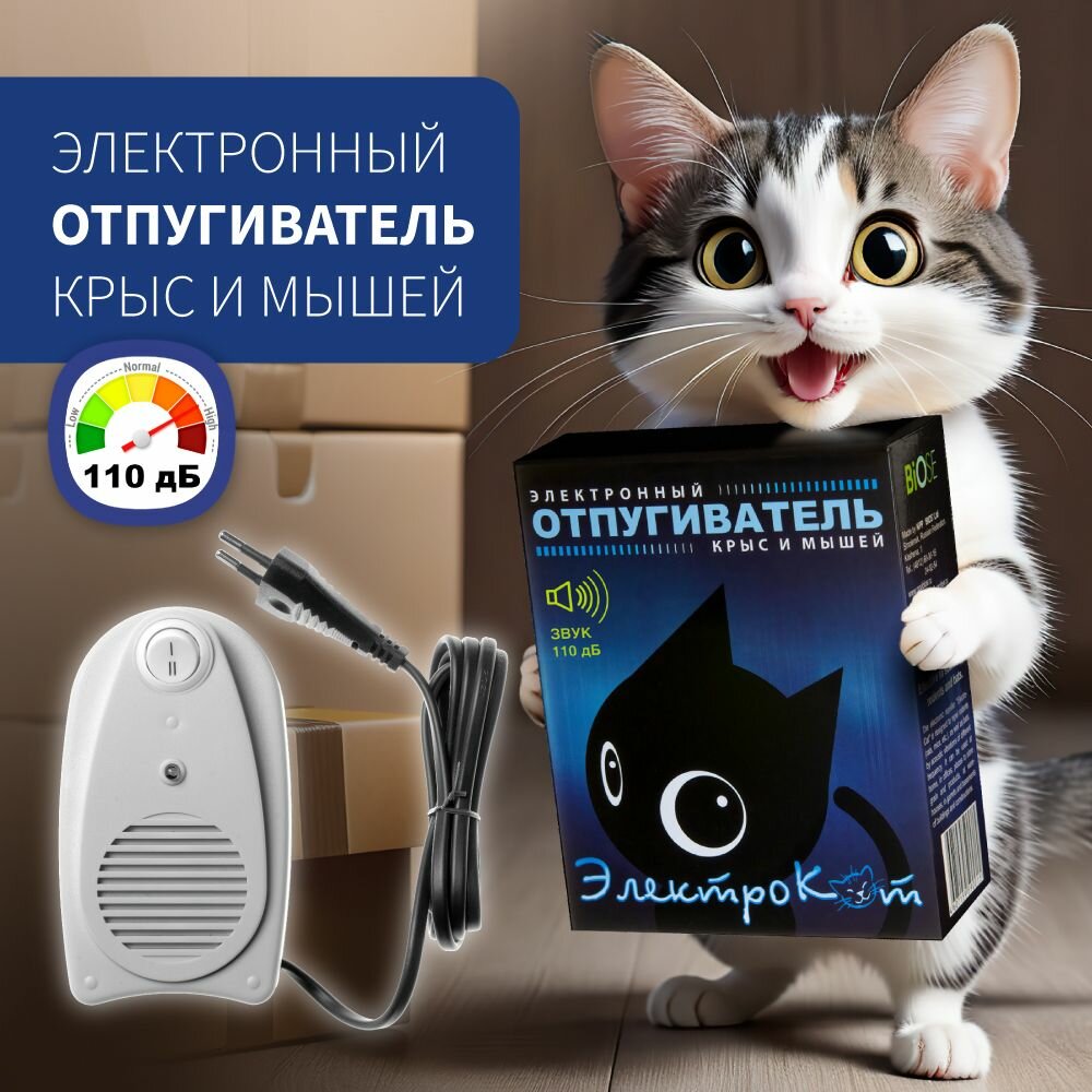 Электронный отпугиватель крыс и мышей "ЭлектроКот" , 110 Дб, 2 режима (звук + ультразвук), 220В, до 300 кв. м