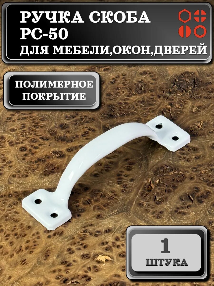 Ручка скоба РС-50 полимер белая для мебели, окон, дверей, 1 шт