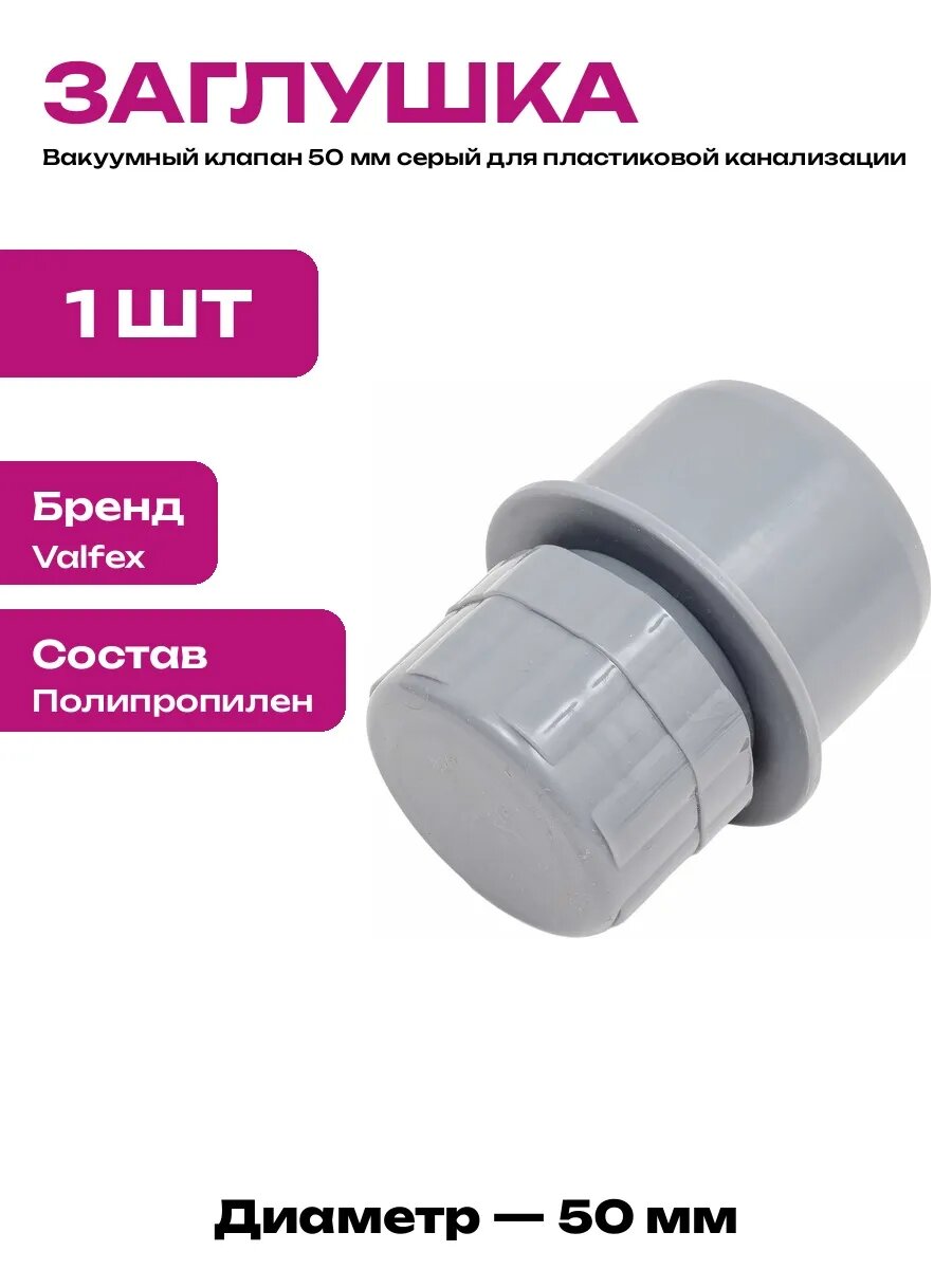 Воздушный клапан 50 мм для стояка внутренняя канализация ПП