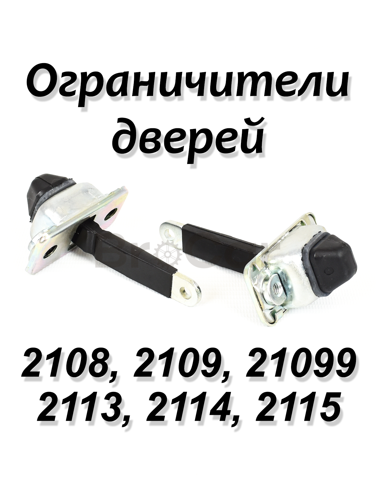 Ограничители дверей 3 положения 2 шт. 2108 2109 21099, 2113 2114 2115 / Доводчики дверей, комплект на две двери.