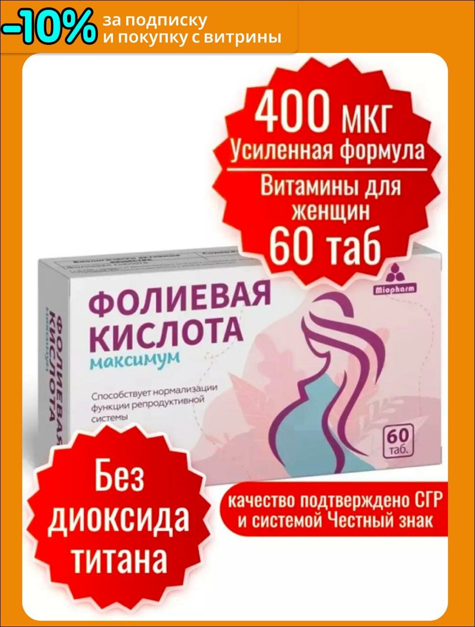Фолиевая кислота 400 мкг Максимум Миофарм, 60 таб. Витамины для беременных женщин.