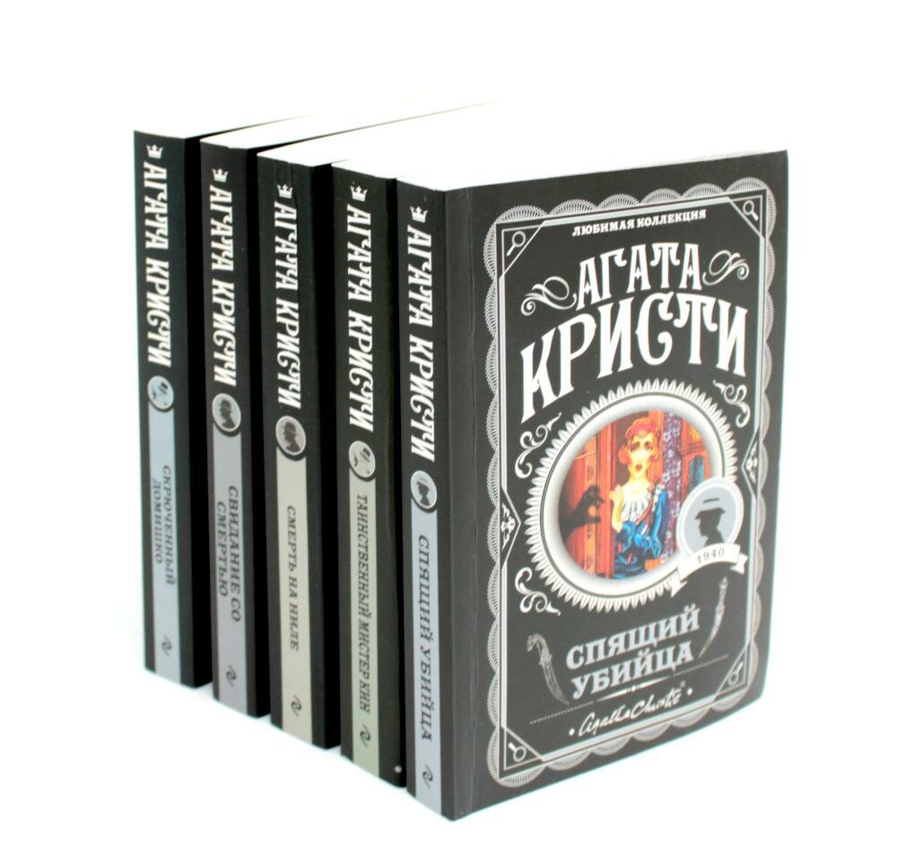 Любимая коллекция Агата Кристи (комплект из 5-ти книг). Кристи А.