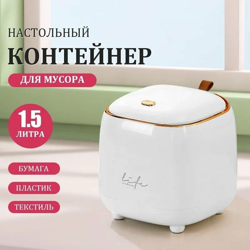 Мусорное ведро, 1.5 л, 1 шт