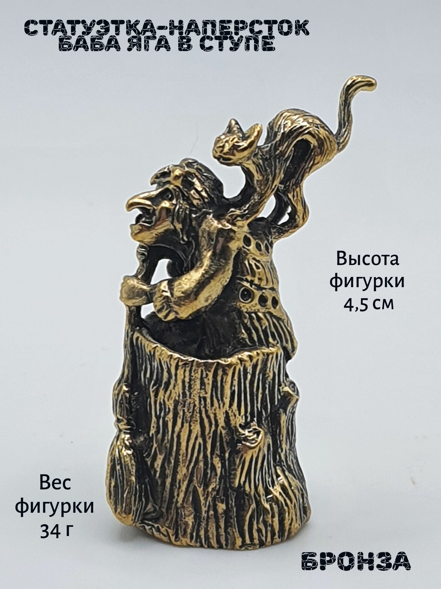 Статуэтка/ Бронза/ Наперсток Баба Яга