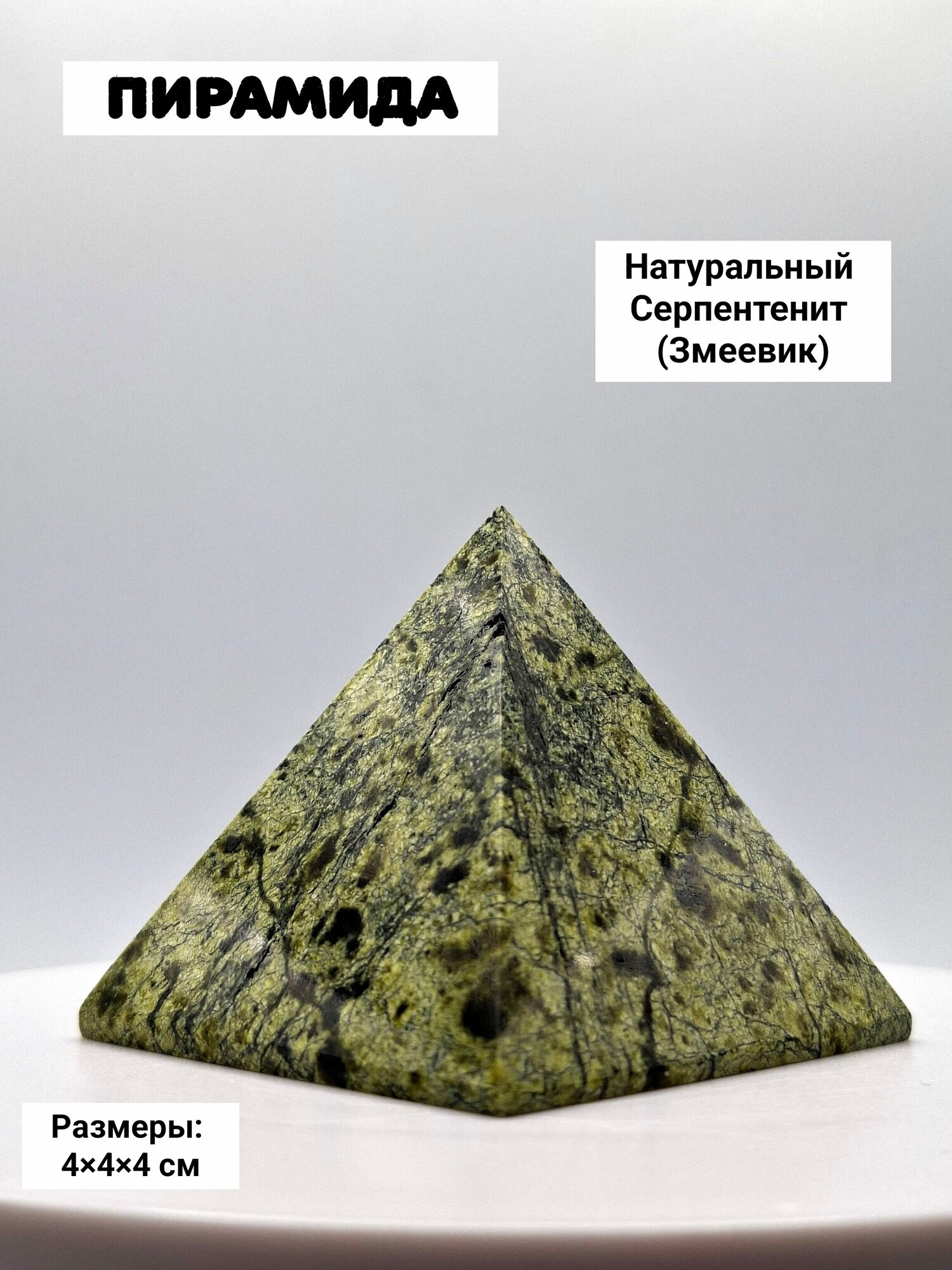 Пирамида из натурального змеевика. Размер 4*4*4 см