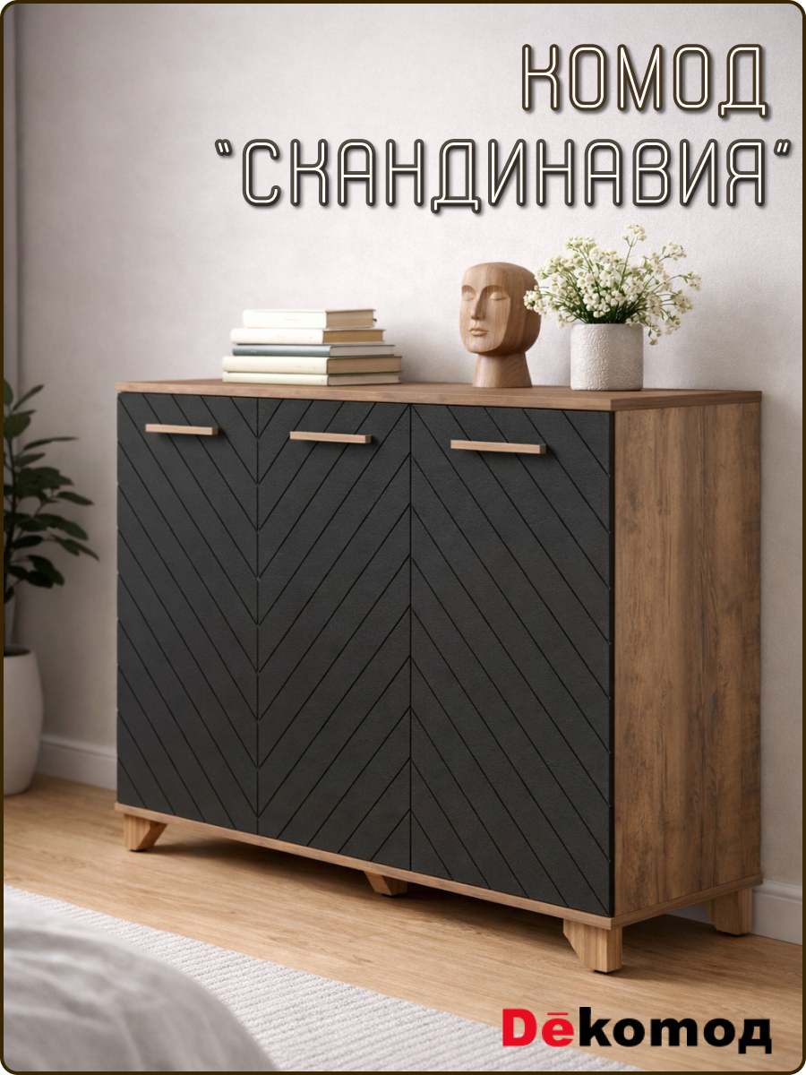 Комод напольный с полками для одежды и личных вещей «Скандинавия» для гостиной, спальни, детской 1200Х900Х400мм