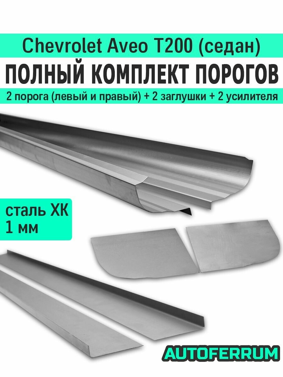 Ремкомплект порогов Chevrolet Aveo T200 седан 2003-2008 (шевроле авео т200) / 2 порога (1 мм) + усилители + заглушки, холоднокатаная сталь