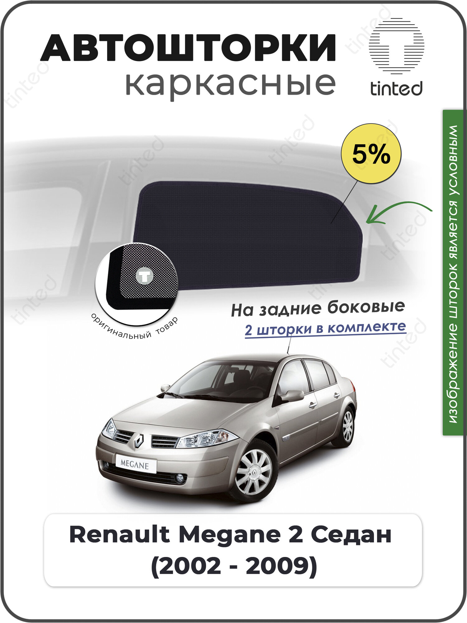 Шторки на автомобиль солнцезащитные Renault Megane 2 Седан 4дв. (2002 - 2009) на задние двери 5%, сетки от солнца в машину рено меган, Каркасные автошторки Premium
