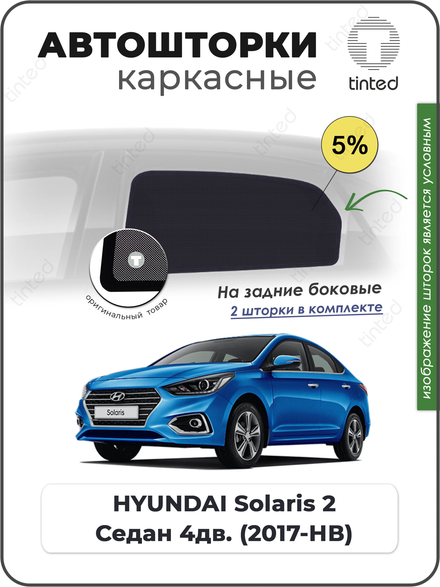 Шторки на автомобиль солнцезащитные HYUNDAI Solaris 2 Седан 4дв. (2017 - по н. в.) на задние двери 5%, сетки от солнца в машину хёндай солярис, Каркасные автошторки Premium