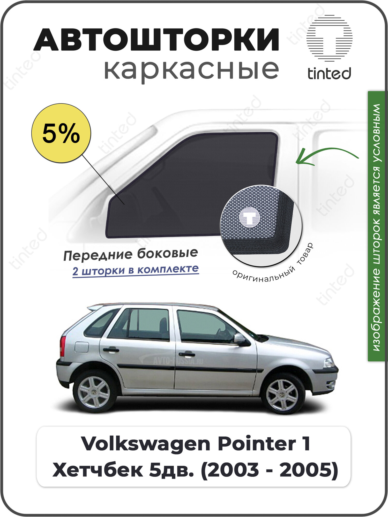 Шторки на автомобиль солнцезащитные Volkswagen Pointer 1 Хетчбек 5дв. (2003 - 2005) на передние двери 5%, сетки от солнца в машину фольксваген поинтер, Каркасные автошторки Premium