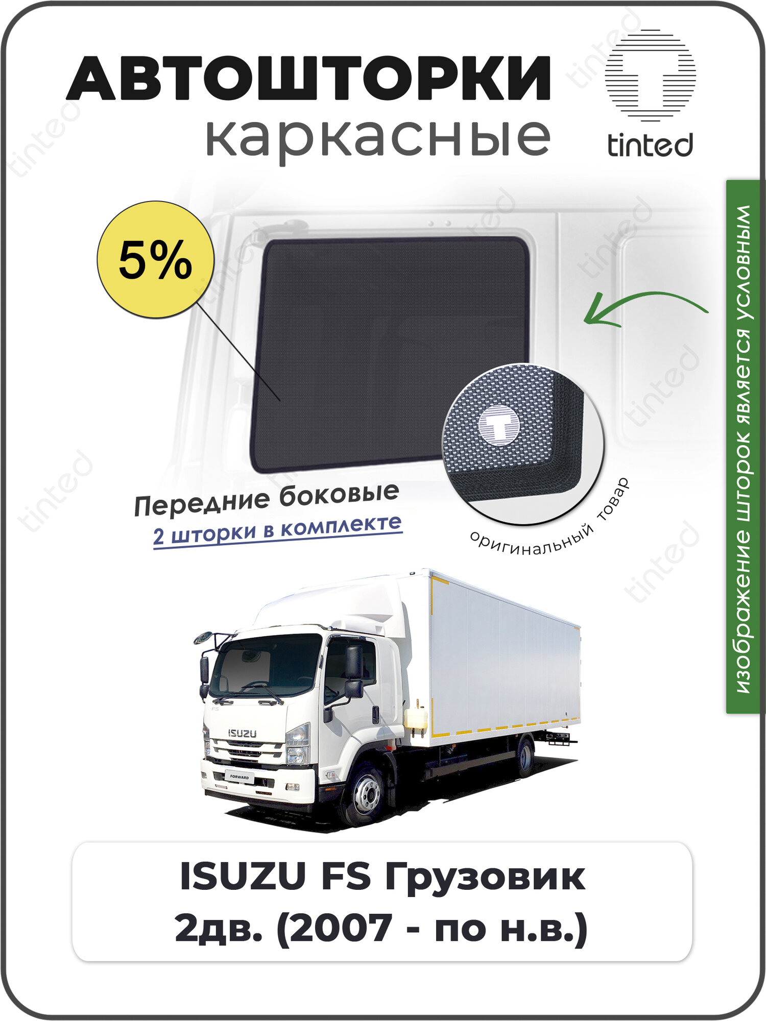 Шторки на автомобиль солнцезащитные ISUZU FS Грузовик 2дв. (2007 - по н. в.) на передние двери 5%, сетки от солнца в машину исузу ФС, Каркасные автошторки Premium