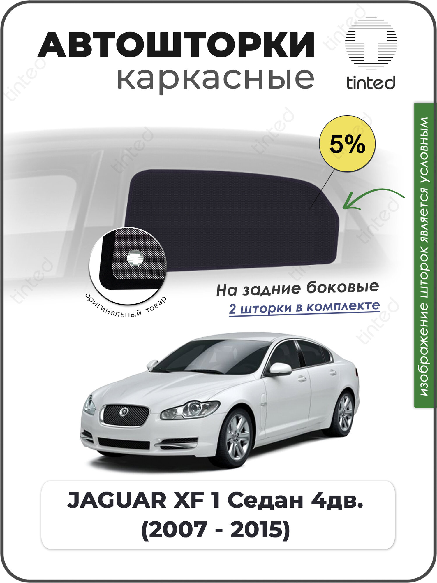 Шторки на автомобиль солнцезащитные JAGUAR XF 1 Седан 4дв. (2007 - 2015) на задние двери 5%, сетки от солнца в машину ягуар ХФ, Каркасные автошторки Premium