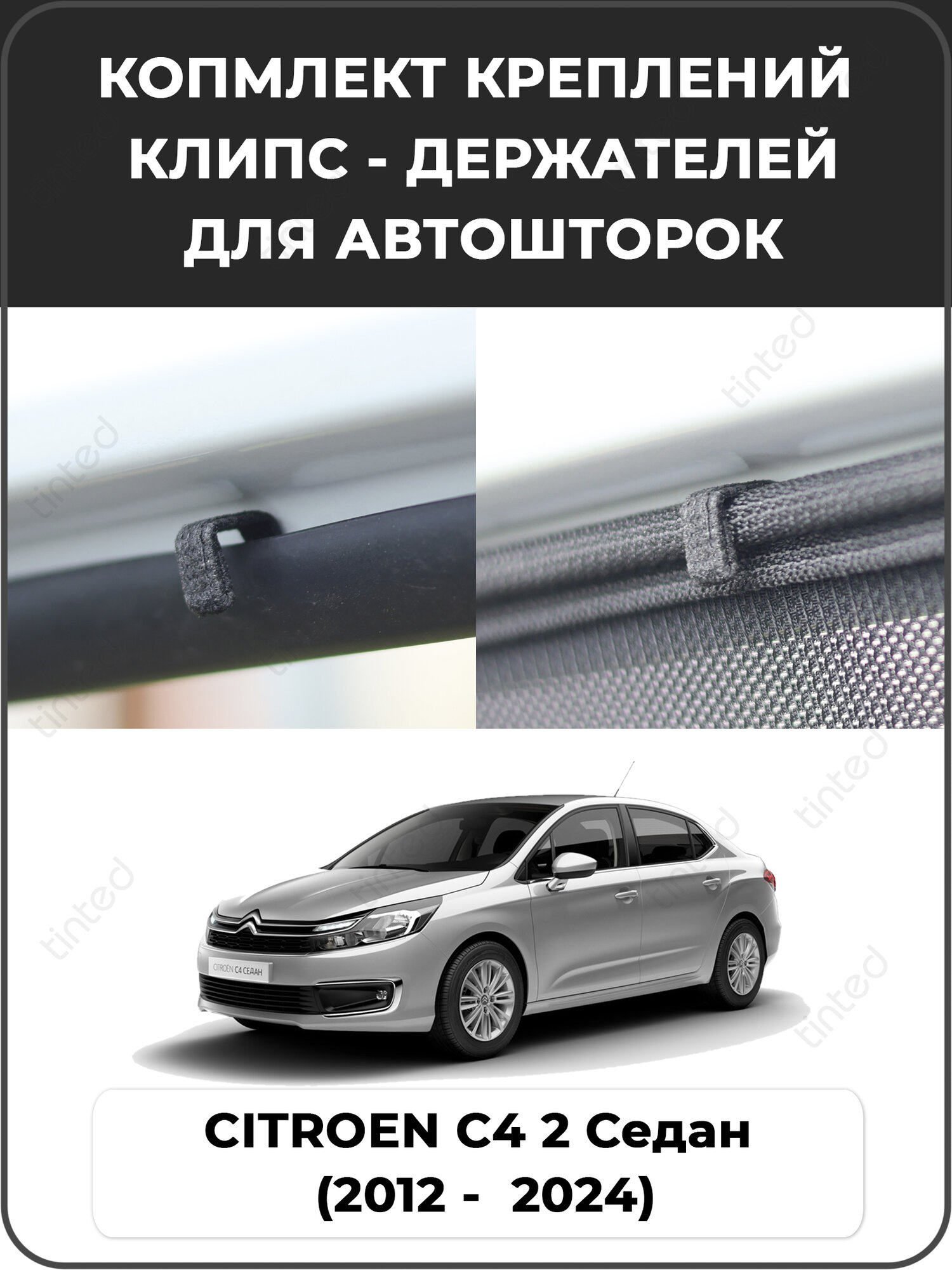 Крепления клипсы держатели для каркасных шторок CITROEN C4 2 Седан (2012 - 2024)