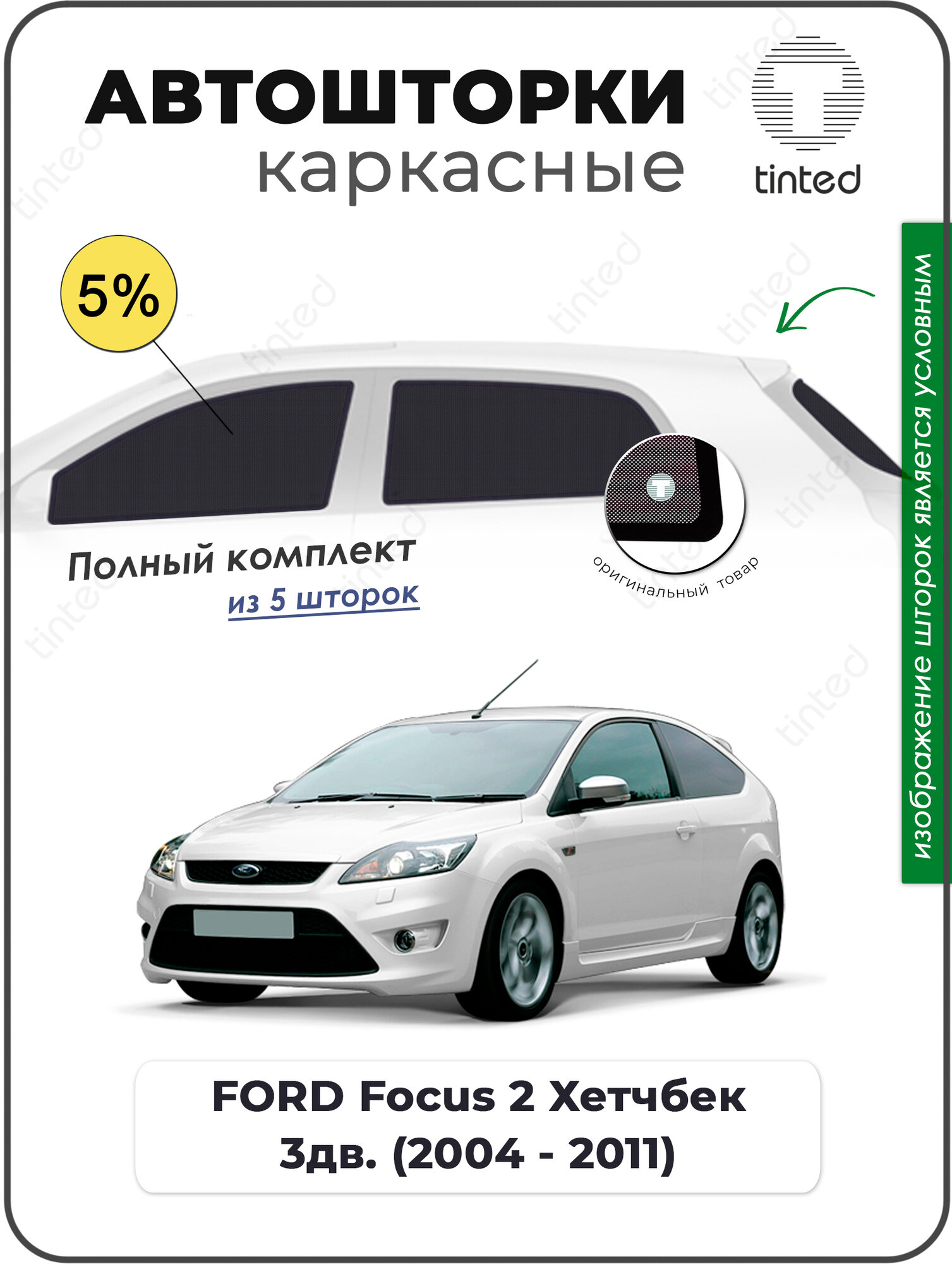 Каркасные автошторки FORD Focus 2 Хетчбек 3дв. (2004 - 2011) полный комплект 5%