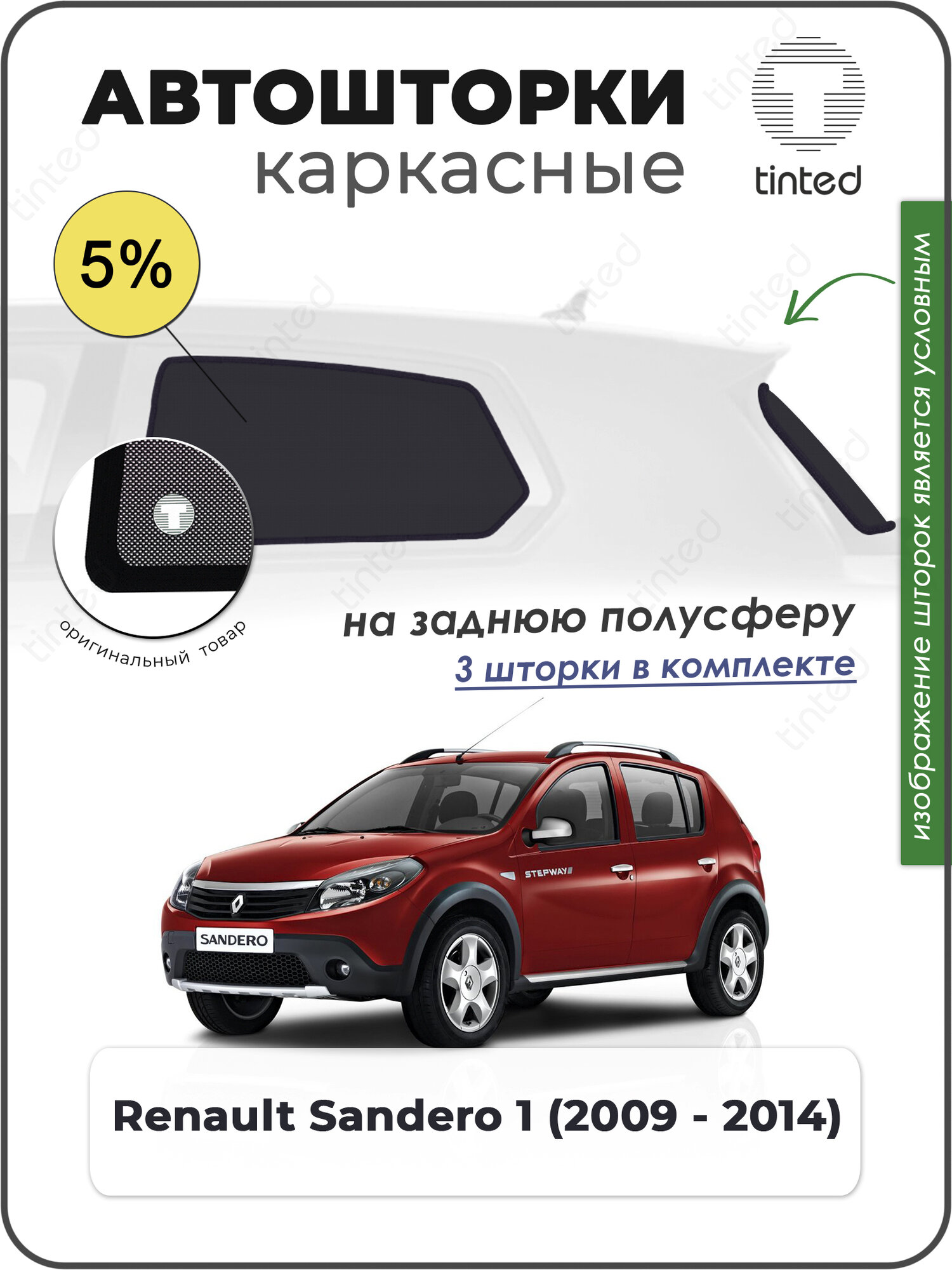 Каркасные шторки Renault Sandero 1 (2009 - 2014) на заднюю полусферу. Солнцезащитные шторки на задний полукруг