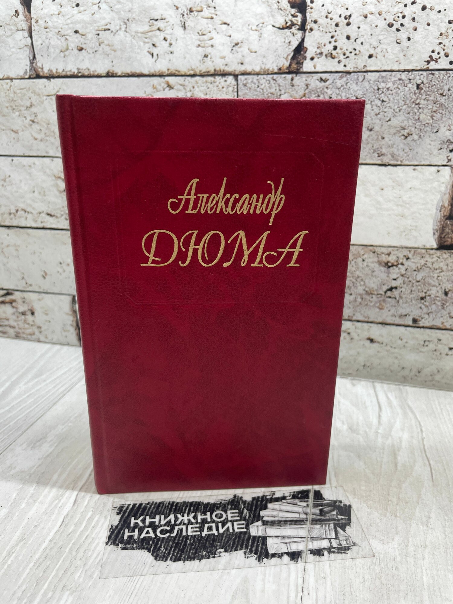 А. Дюма. Собрание сочинений. Том 9. Виконт де Бражелон, или еще десять лет спустя. Части первая и вторая Арт-Бизнес-Центр 1992 г