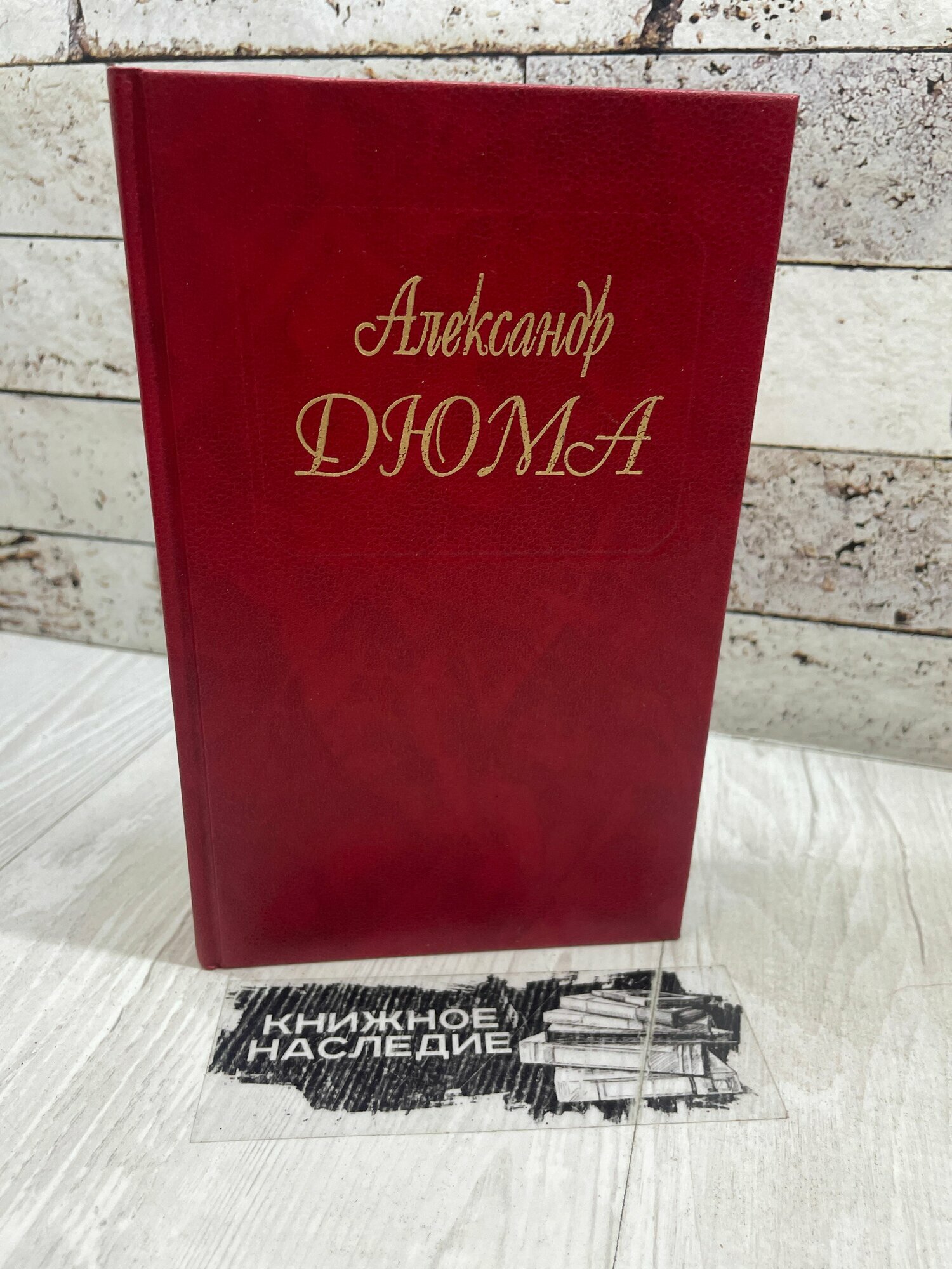А. Дюма. Собрание сочинений. Том 10. Виконт де Бражелон, или Ещё десять лет спустя. Части 3 и 4 Арт-Бизнес-Центр 1992
