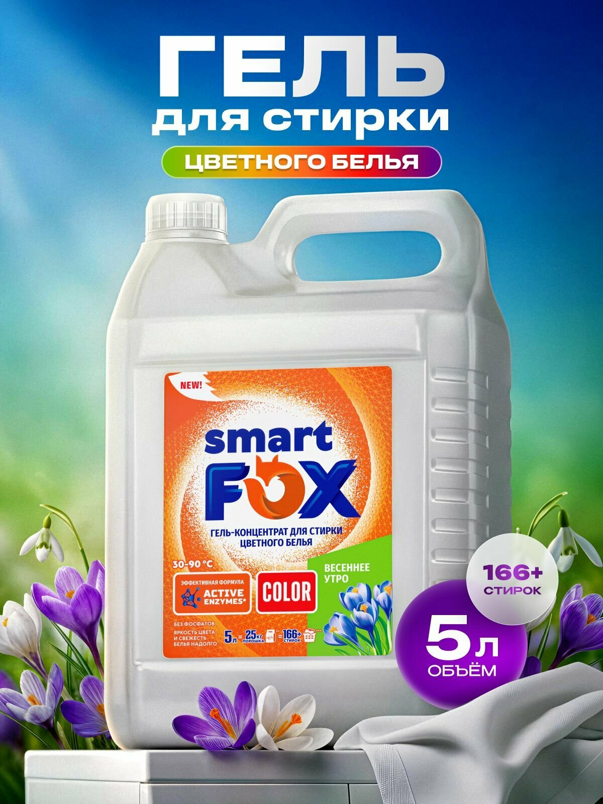 Гель для стирки SMART FOX COLOR Весеннее утро, концентрат, 5 л, жидкий порошок, порошок стиральный автомат