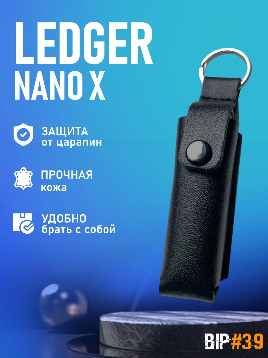 Чехол для криптокошелька Ledger Nano X - Leather Case от официального реселлера BIP39