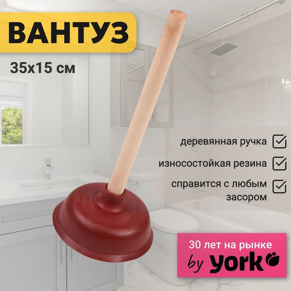 Вантуз для раковины йорк