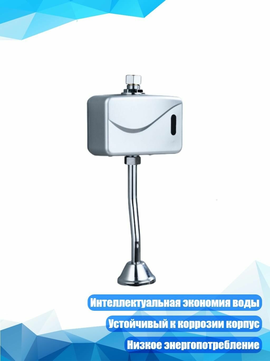 Автоматический инфракрасный клапан для писсуара