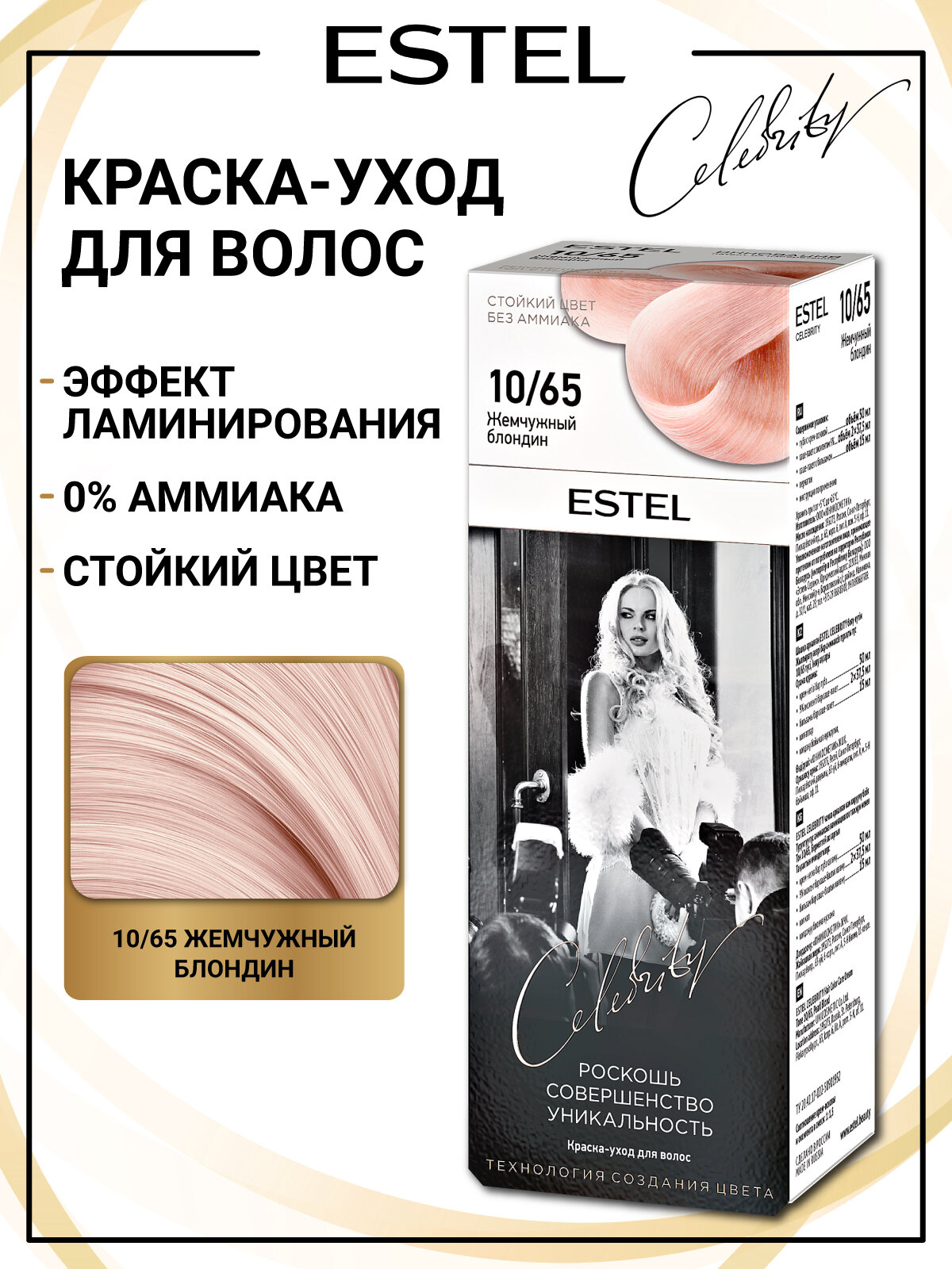 Набор для окрашивания волос ESTEL Celebrity краска 10.65 жемчужный блондин и оксид 9%