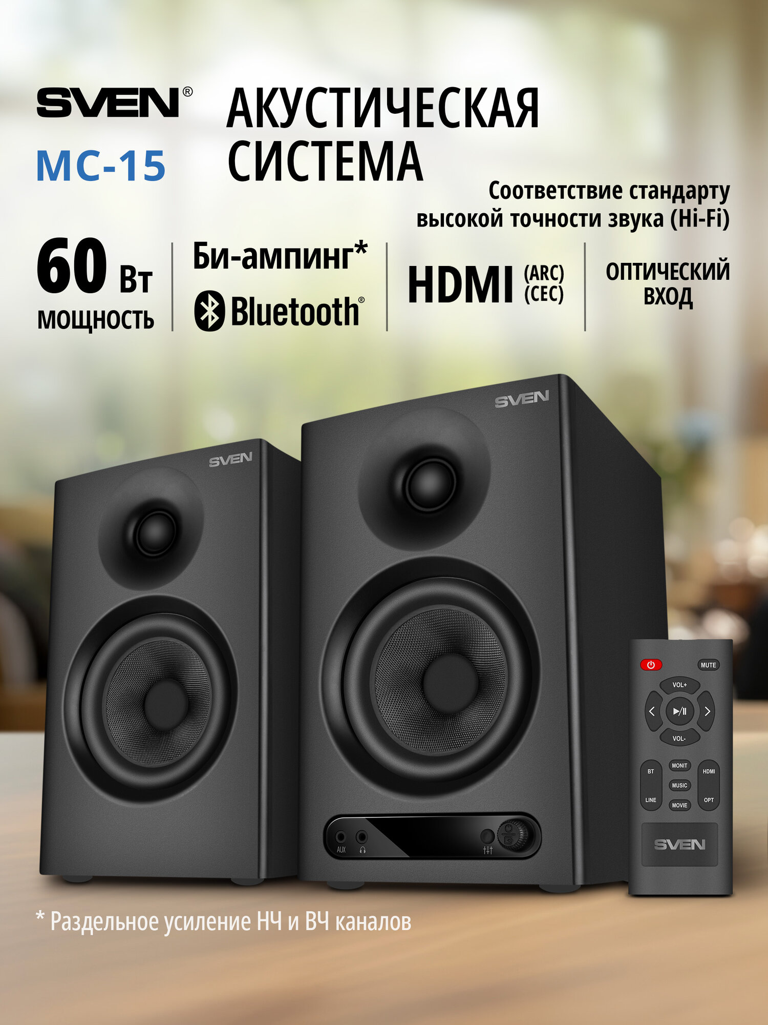 SVEN MC-15 Акустическая система Hi-Fi / Проводные музыкальные колонки мониторы с Bluetooth и пультом ДУ, 60 Вт, черные